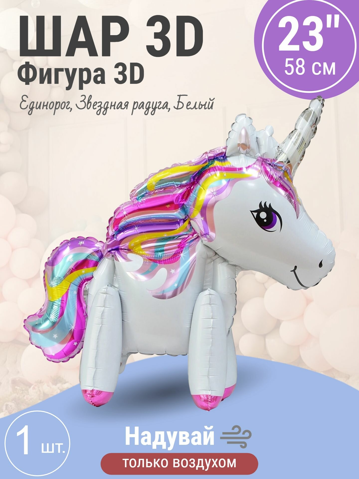 Шар 3D (23'/58 см) Фигура, Единорог, Звездная радуга, Белый