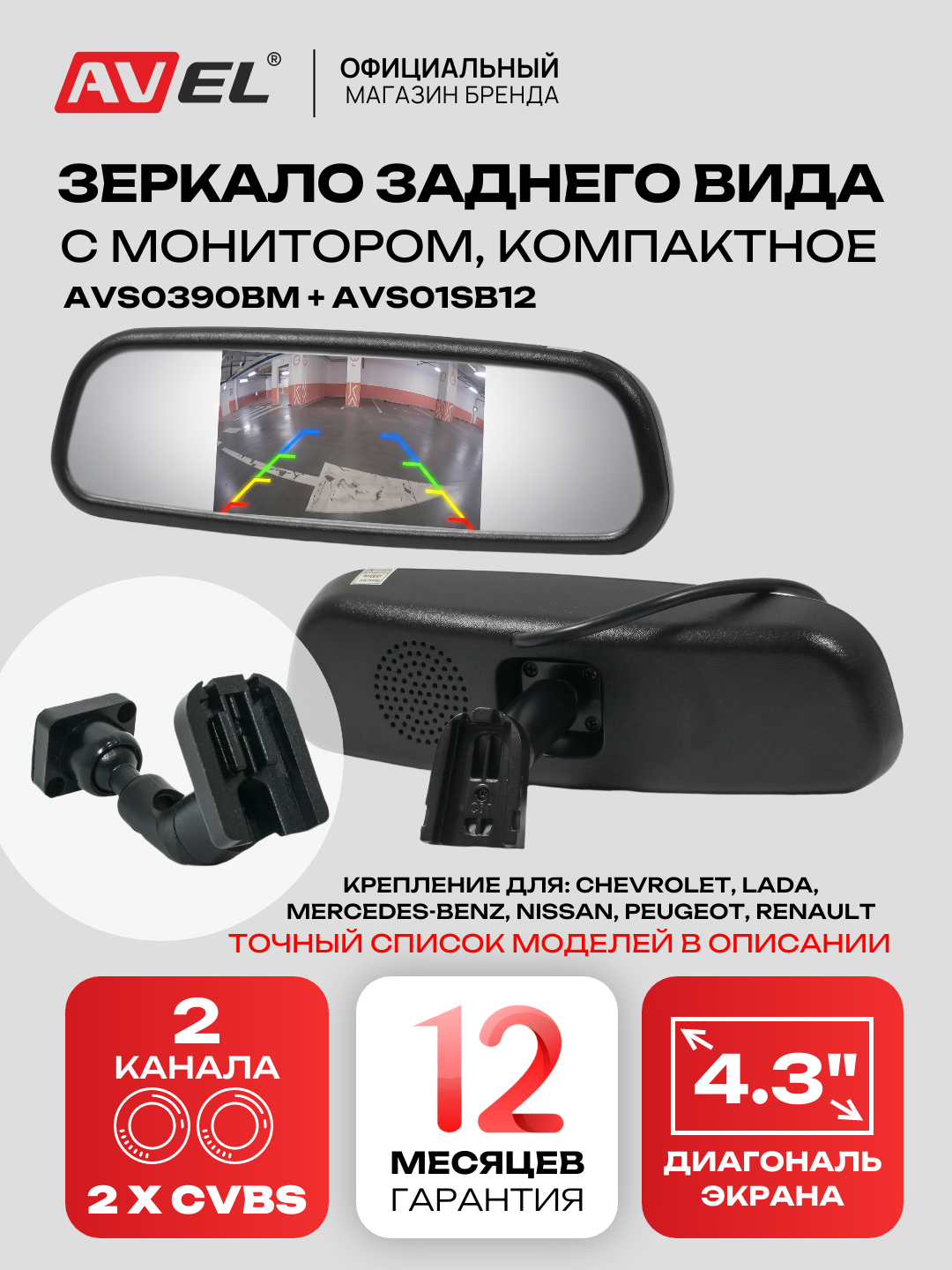 Парковочное зеркало заднего вида для Chevrolet, Lada, Mercedes-Benz, Nissan, Peugeot, Renault AVEL AVS0390BM, 4.3"