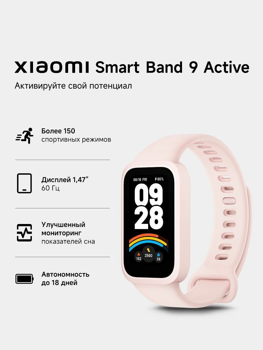 Xiaomi Smart Band 9 Active Фитнес-браслет, розовый