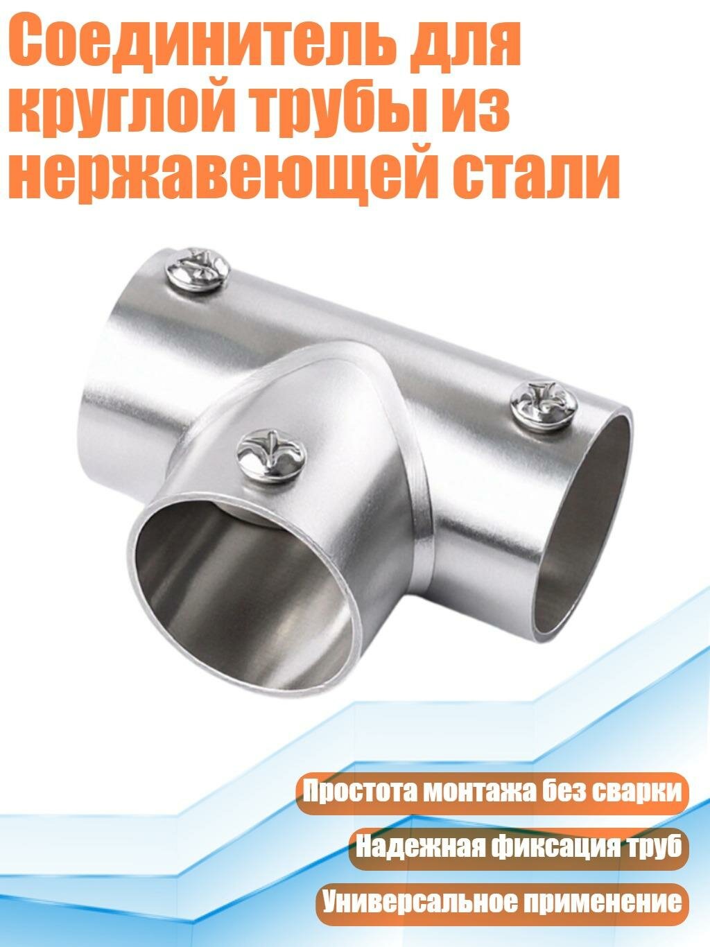 Соединитель для круглой трубы из нержавеющей стали, 3-сторонний