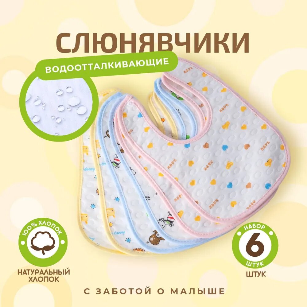 Слюнявчики для новорожденных, нагрудники для кормления детей непромокаемые на кнопке, набор 6 шт. Размер 19х26 см. Цвет желтый, голубой, розовый