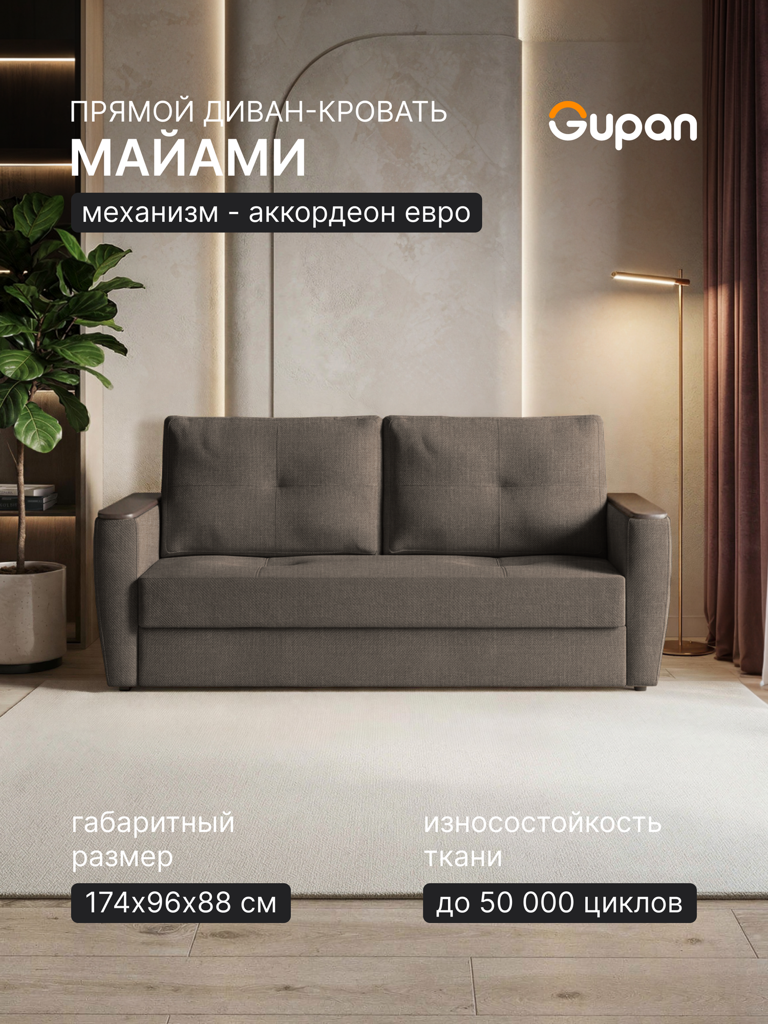 Диван кровать Gupan Майами Рогожка Савана Кофейный, раскладной, механизм опора вяз, беспружинный