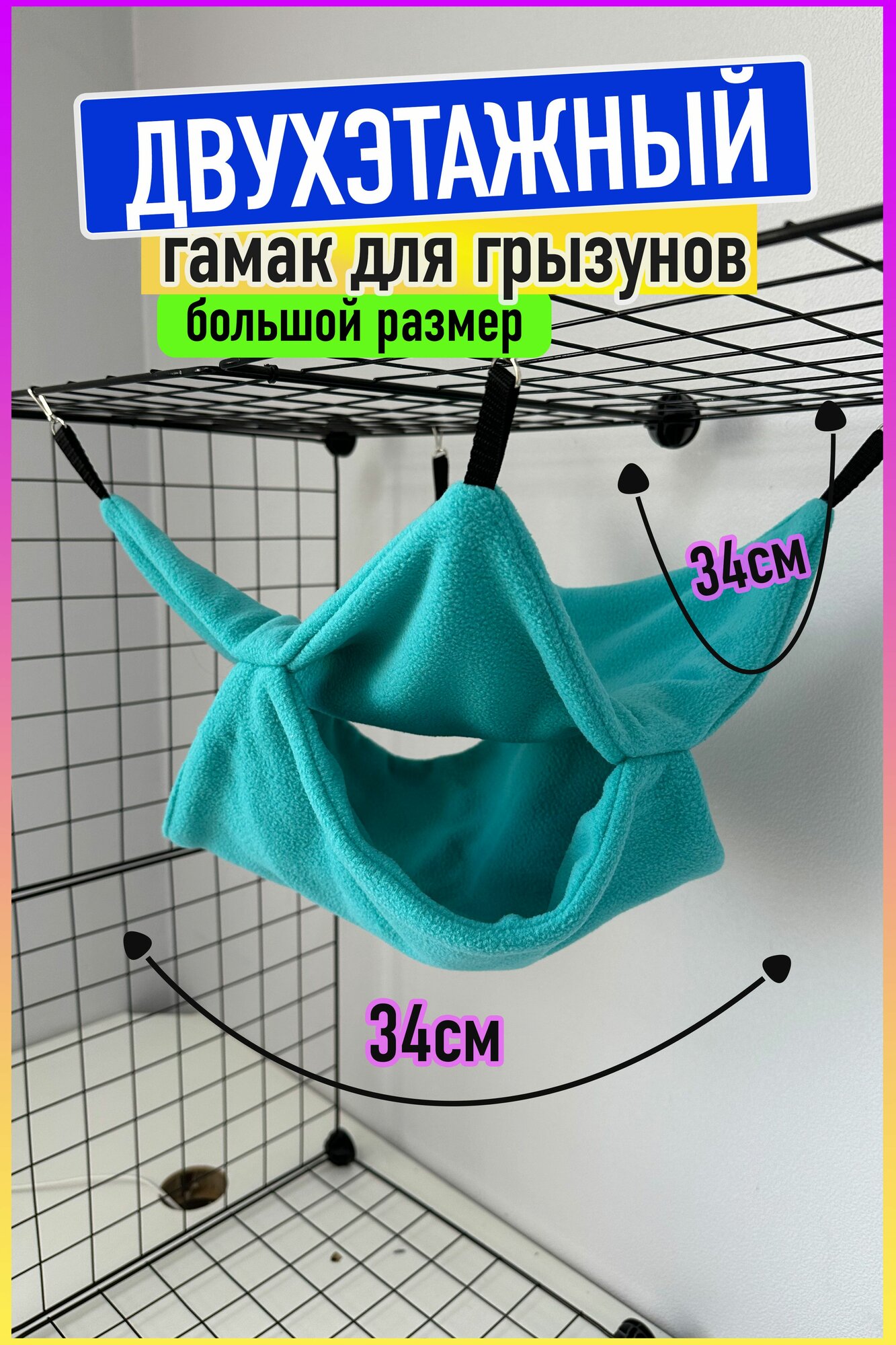 Гамак для грызунов и хорьков двухэтажный, домик для животных, цвет: бирюза (голубой) 34х34