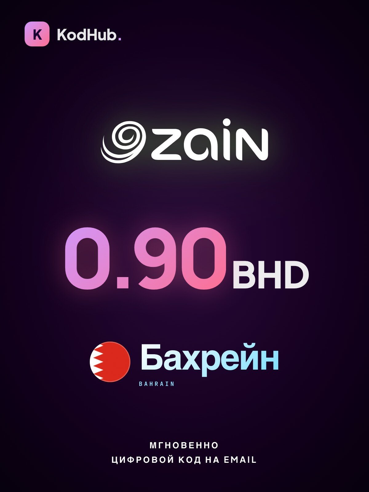 Пополнение Zain Бахрейн 0.9 BHD | мобильный баланс предоплаты | Цифровой код