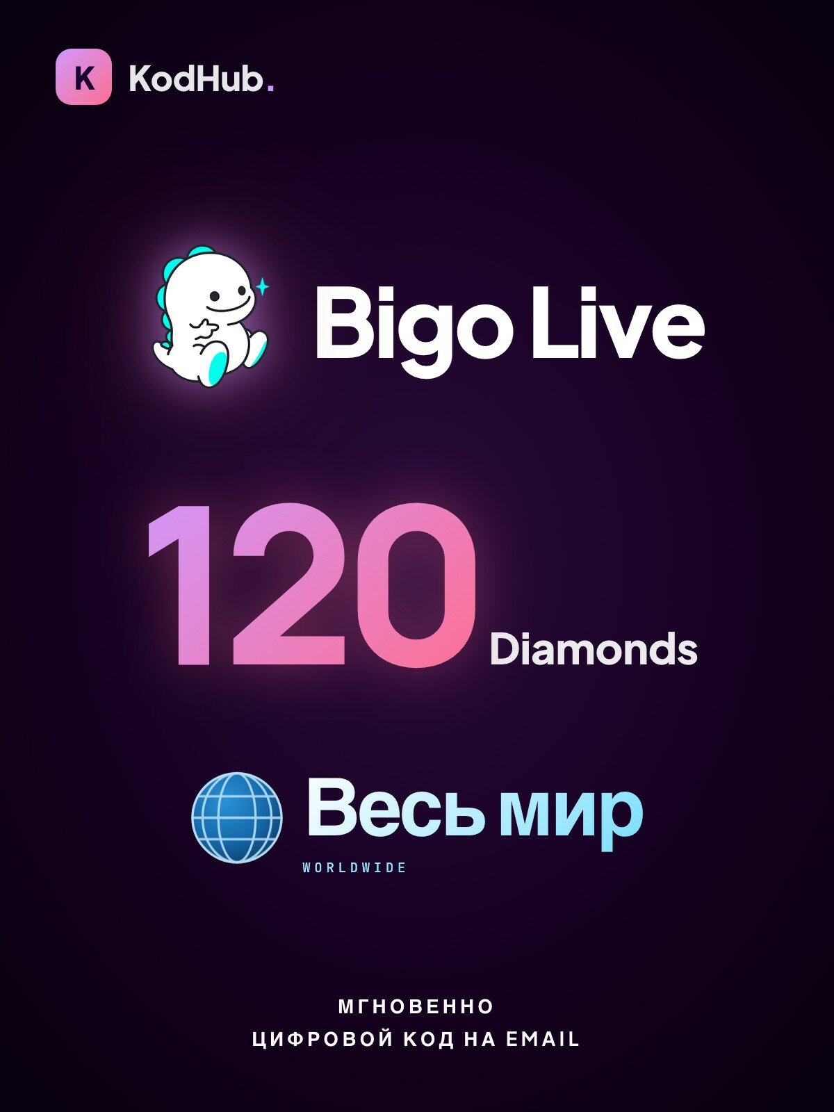 Подарочная карта BIGO Live 120 алмазов (Diamonds) | все страны | Цифровой код