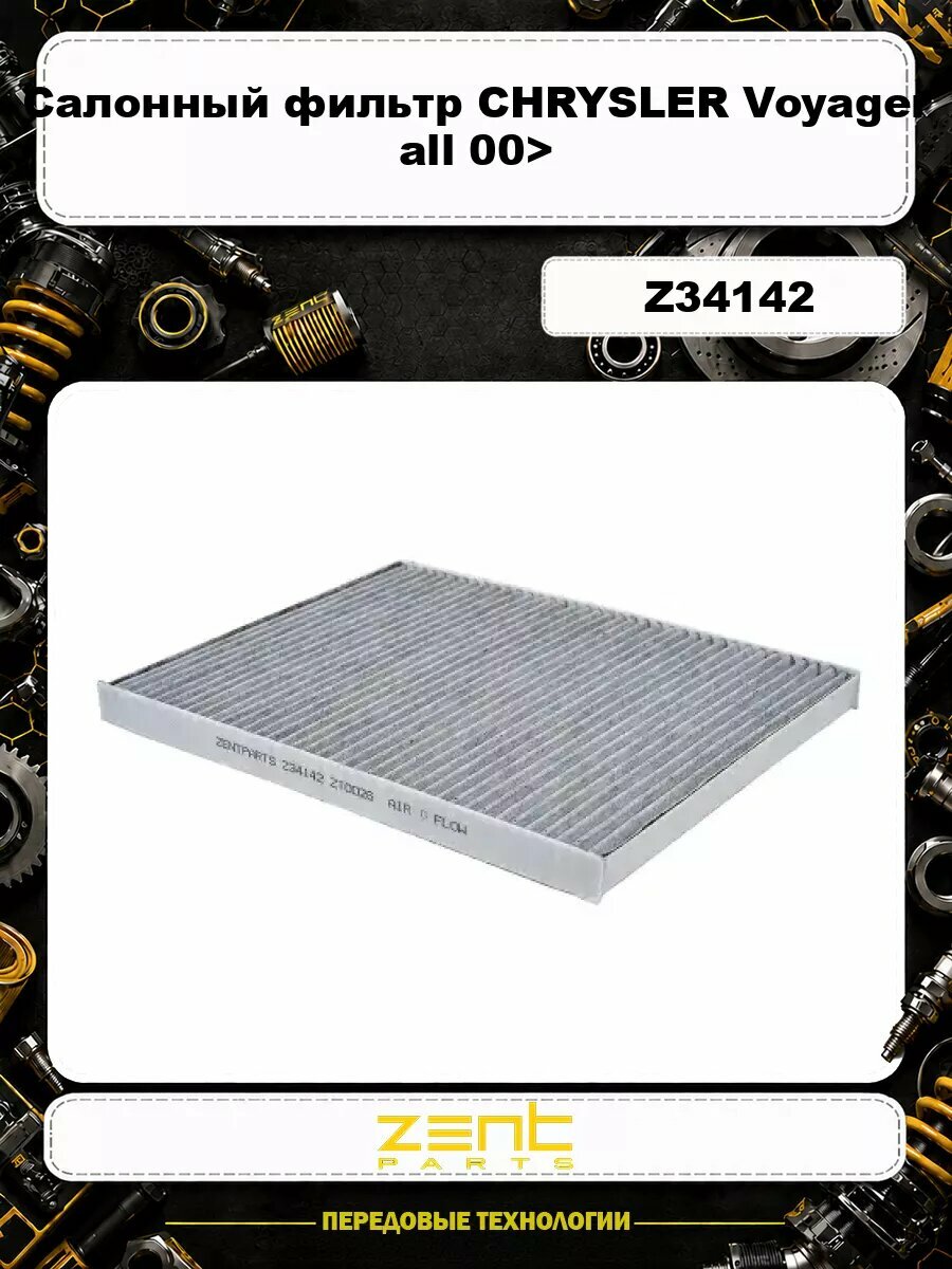Салонный фильтр ZENTPARTS Z34142 CHRYSLER Voyager all 00>
