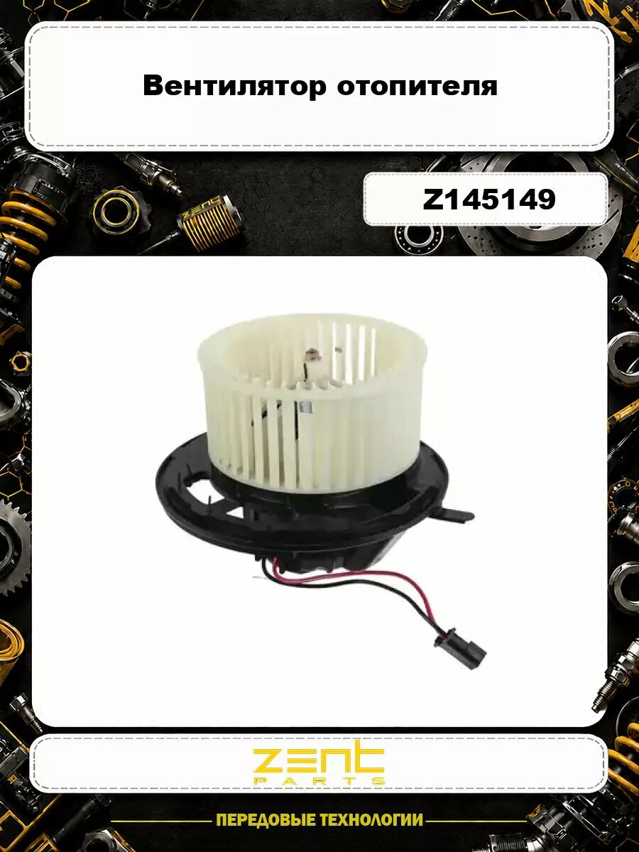 Вентилятор отопителя ZENTPARTS Z145149