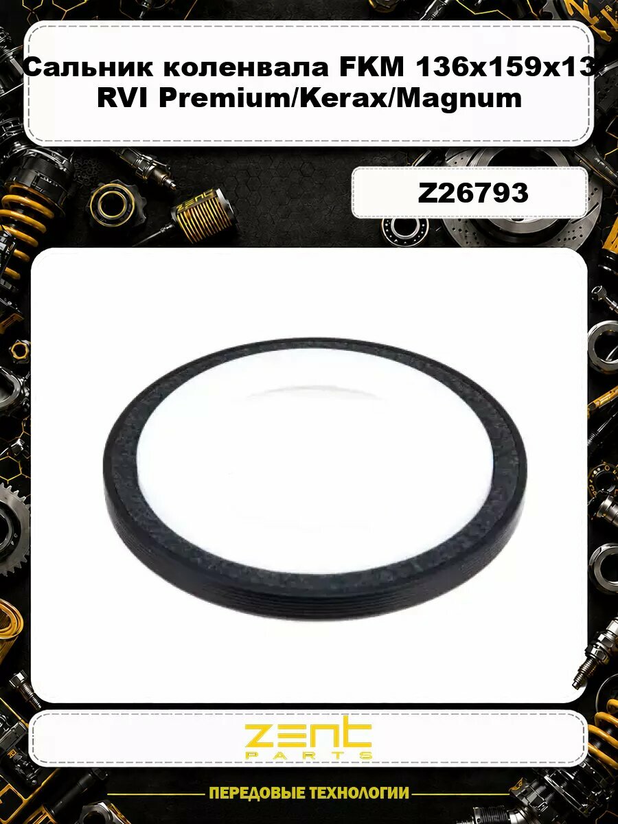 Сальник коленвала FKM 136x159x13 RVI Premium/Kerax/Magnum, Volvo FH D13B Z26793 ZENTPARTS