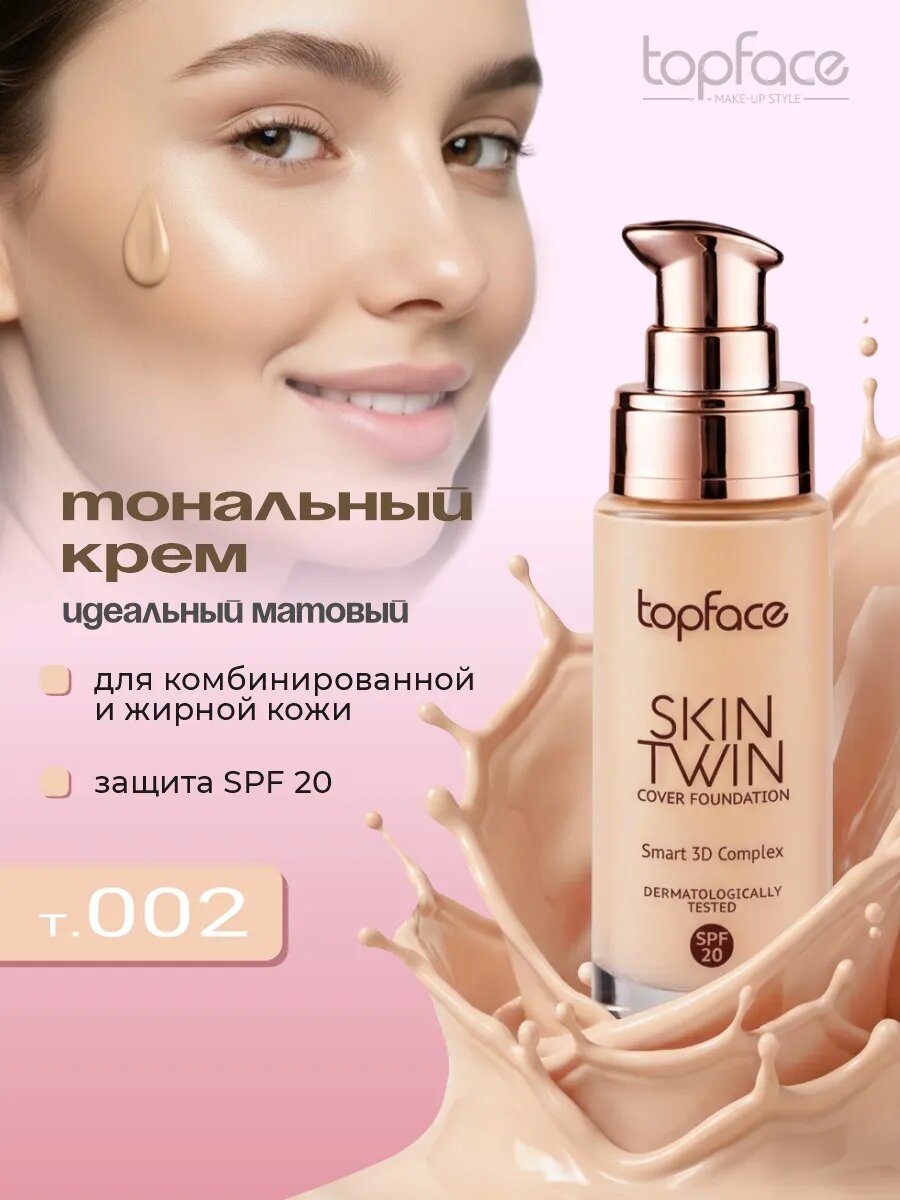 Тональный крем для лица с спф Skın Twin Cover Foundation SPF20, т.002