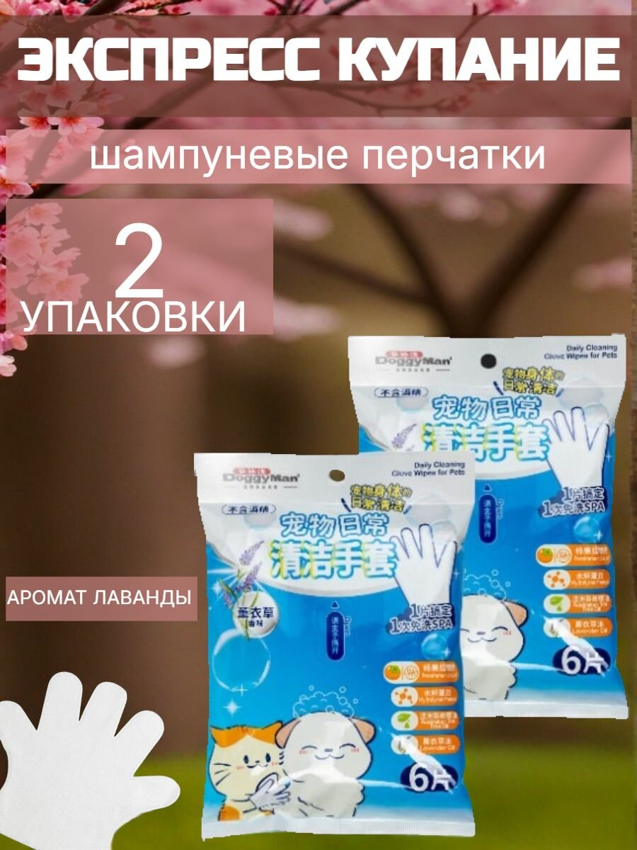 Шампуневая перчатка Japan Premium Pet для экспресс купания на основе ионов серебра. Для собак и кошек. 2 уп