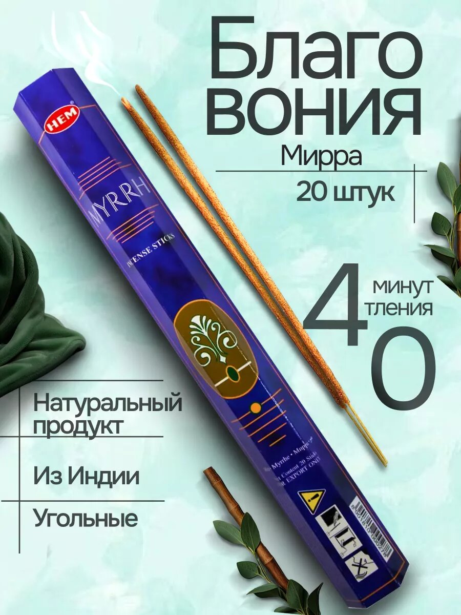 Индийские благовония HEM Myrrh (Мирра), 20 ароматических палочек