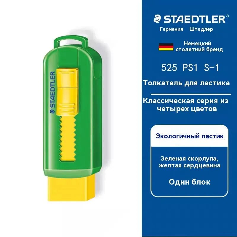 Ластик выдвижной канцелярский ластик STAEDTLER без крошек для школы и офиса