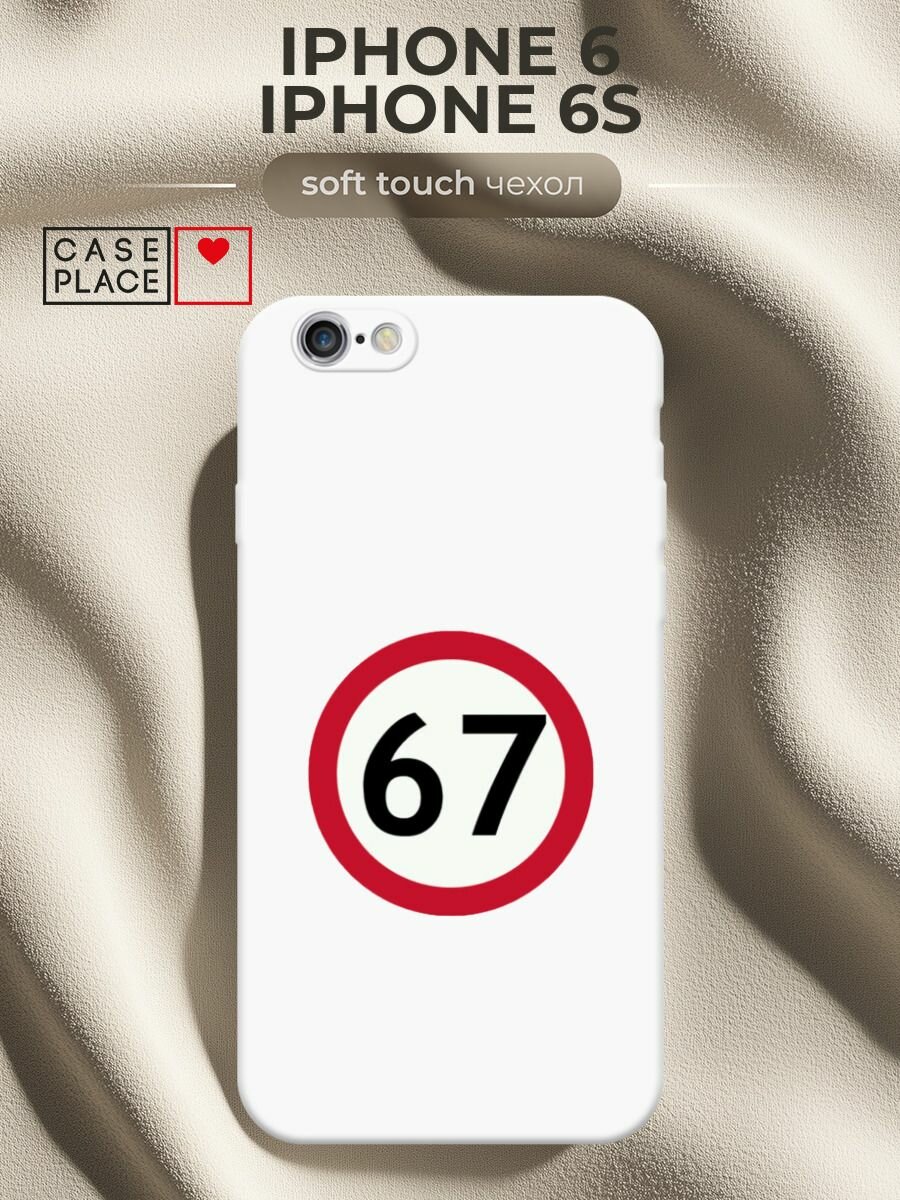 Чехол на Apple iPhone 6/6S / Айфон 6/6S с принтом Знак 67