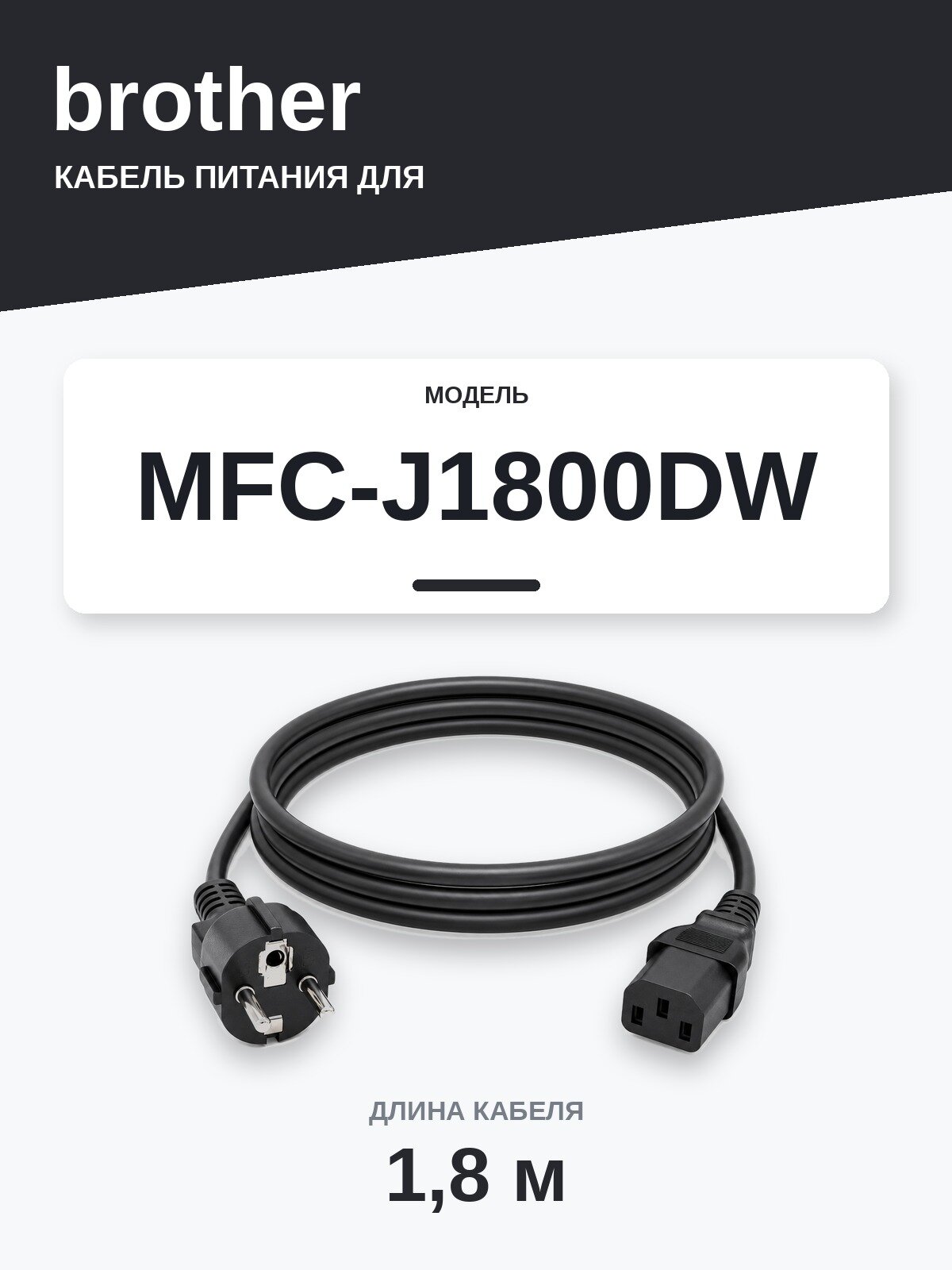 Кабель питания Brother MFC-J1800DW — сетевой шнур 220В, 1,8 м, чёрный