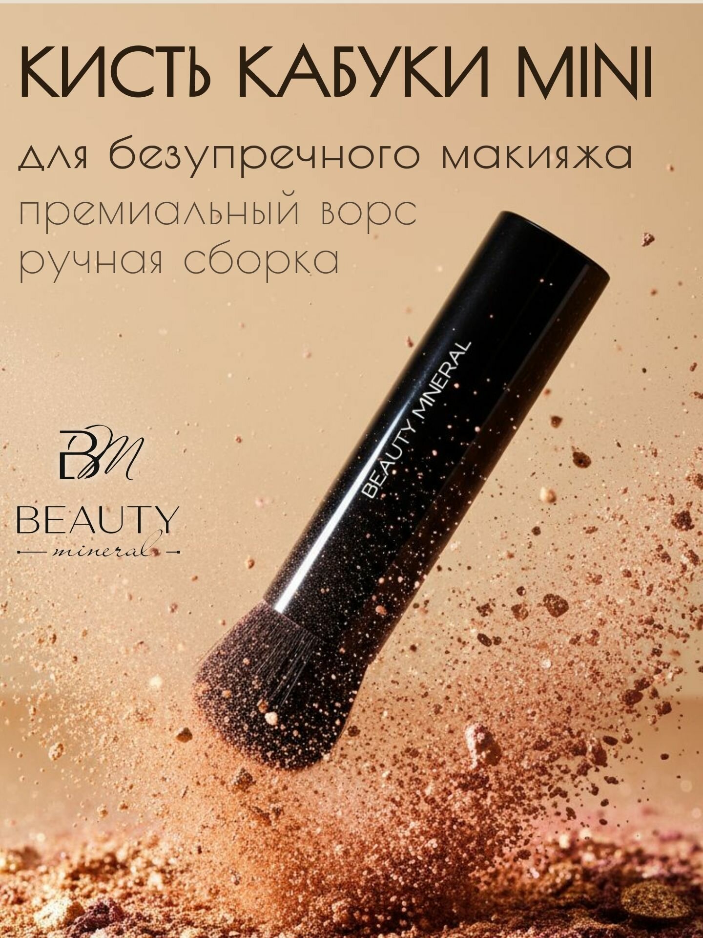Кисть кабуки mini для минерального макияжа, пудры, румян,