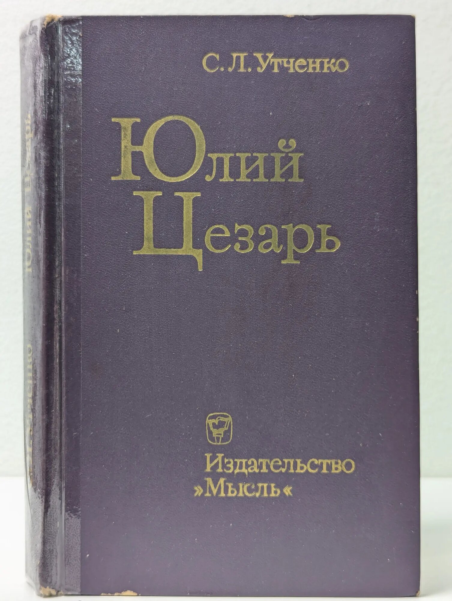 Юлий Цезарь Утченко Сергей Львович 1976