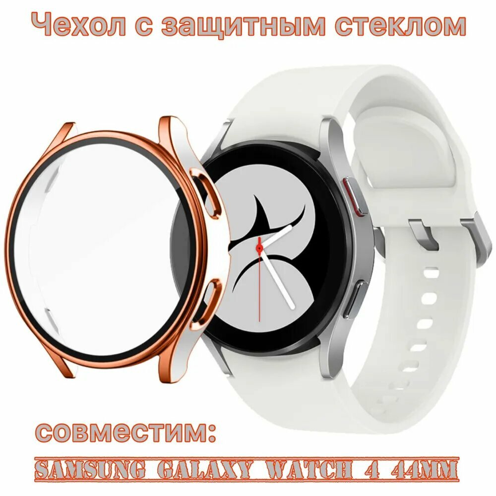 Защитный чехол со стеклом для Samsung Galaxy Watch 4 (44 mm)золото-белый