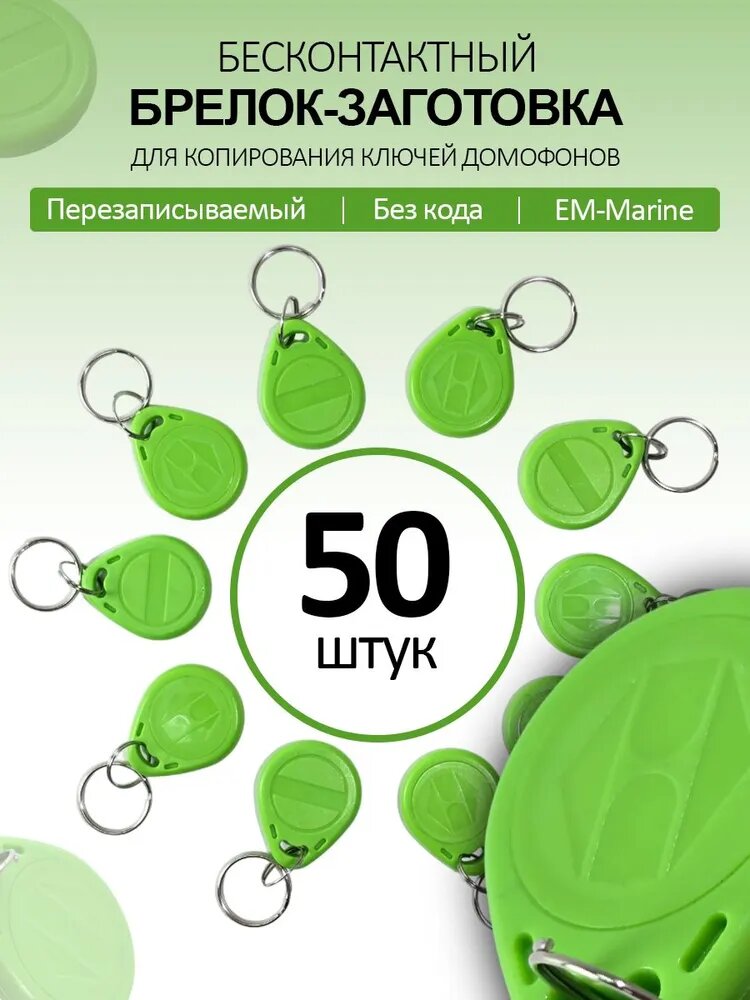 Ключ для домофона Proxy T5577 (50шт) перезаписываемый , магнитный RFID. Частота 125 кГц. Брелок-заготовка для копирования Em-marine. Цвет салатовый
