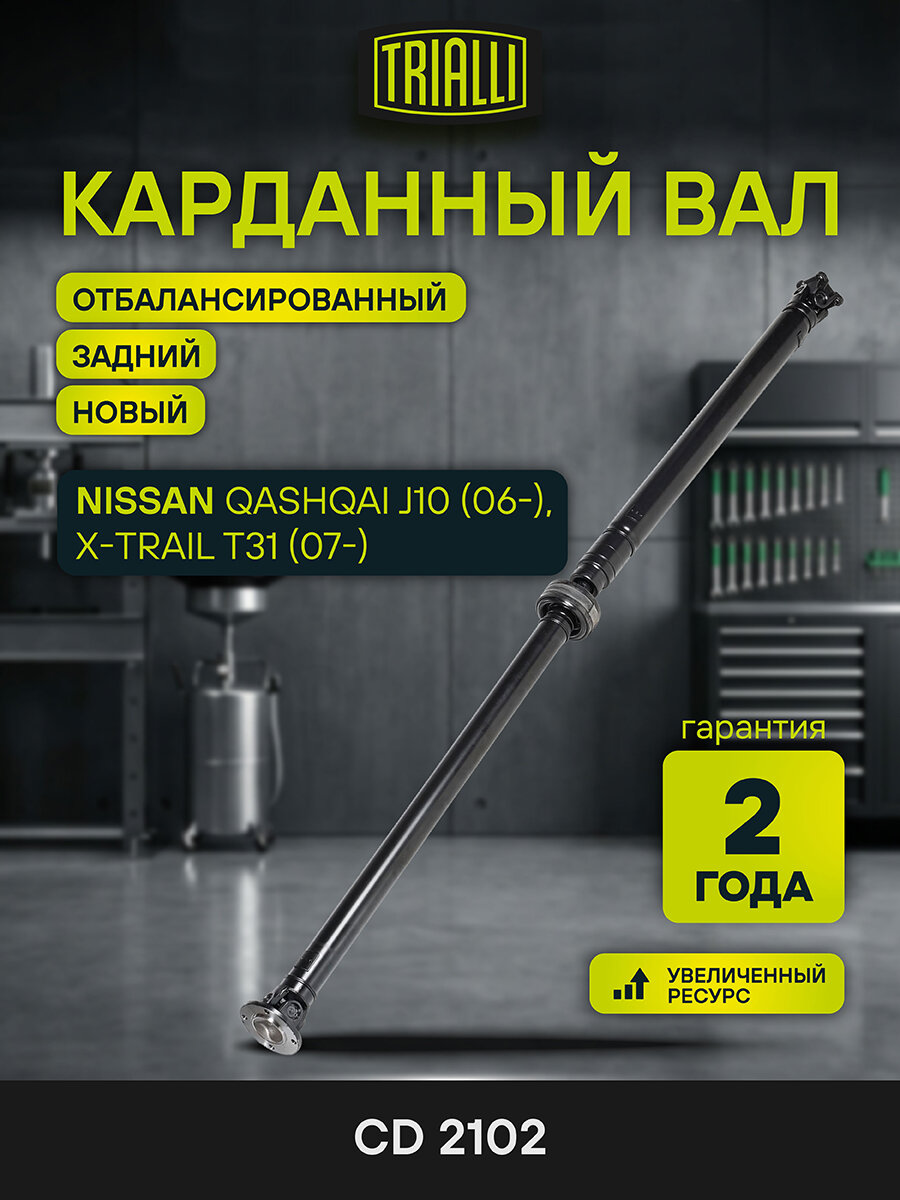 Карданный вал в сборе для автомобилей Nissan Qashqai J10 (06-)/X-Trail T31 (07-) 2.0i (4x4) задний CD 2102 TRIALLI