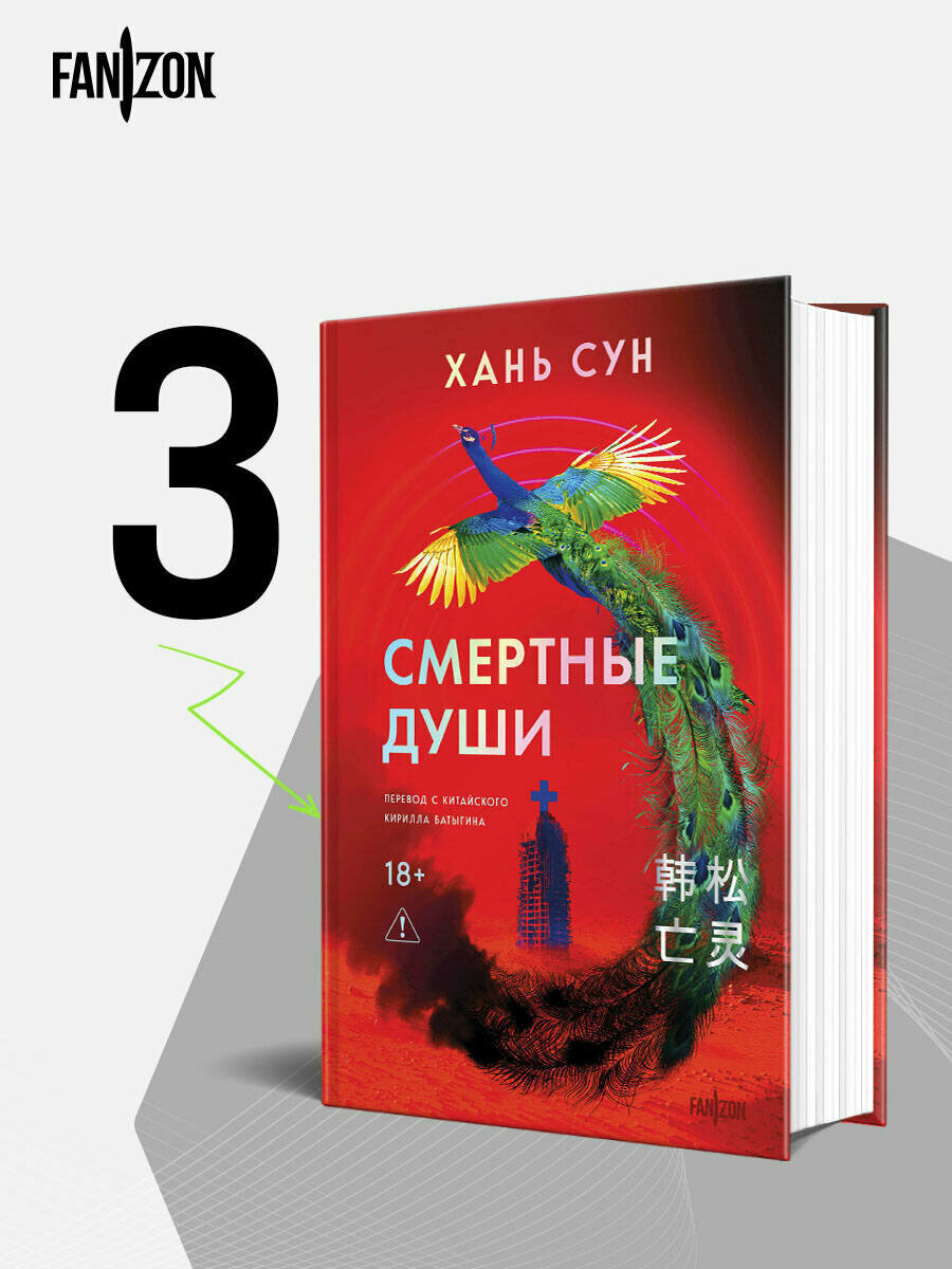 Хань Сун. Смертные души