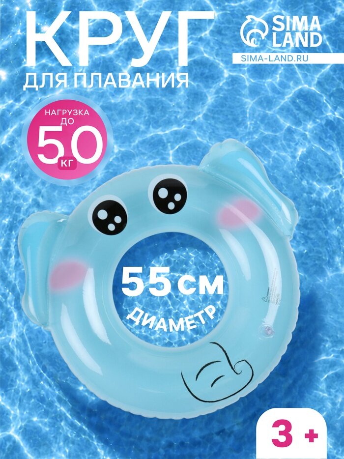 Круг для плавания «Слоник», надувной, d=55 см, от 3 лет, голубой