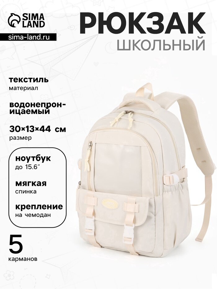 Рюкзак школьный, однотонный, 2 отделения, 5 карманов, 30×13×44 см, белый