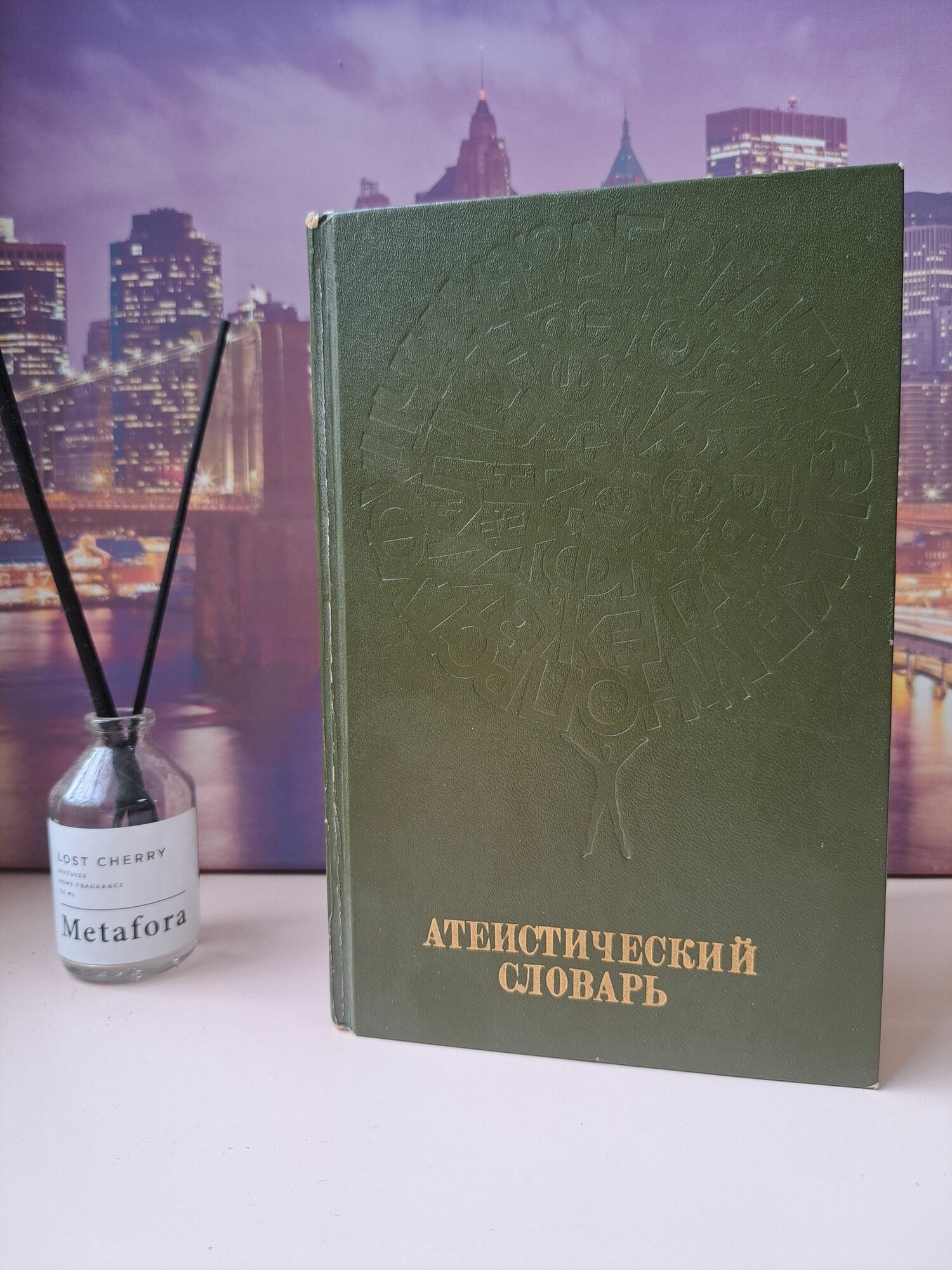 Атеистический словарь. Абдусамедов А. И, Алейник Раиса Михайловна