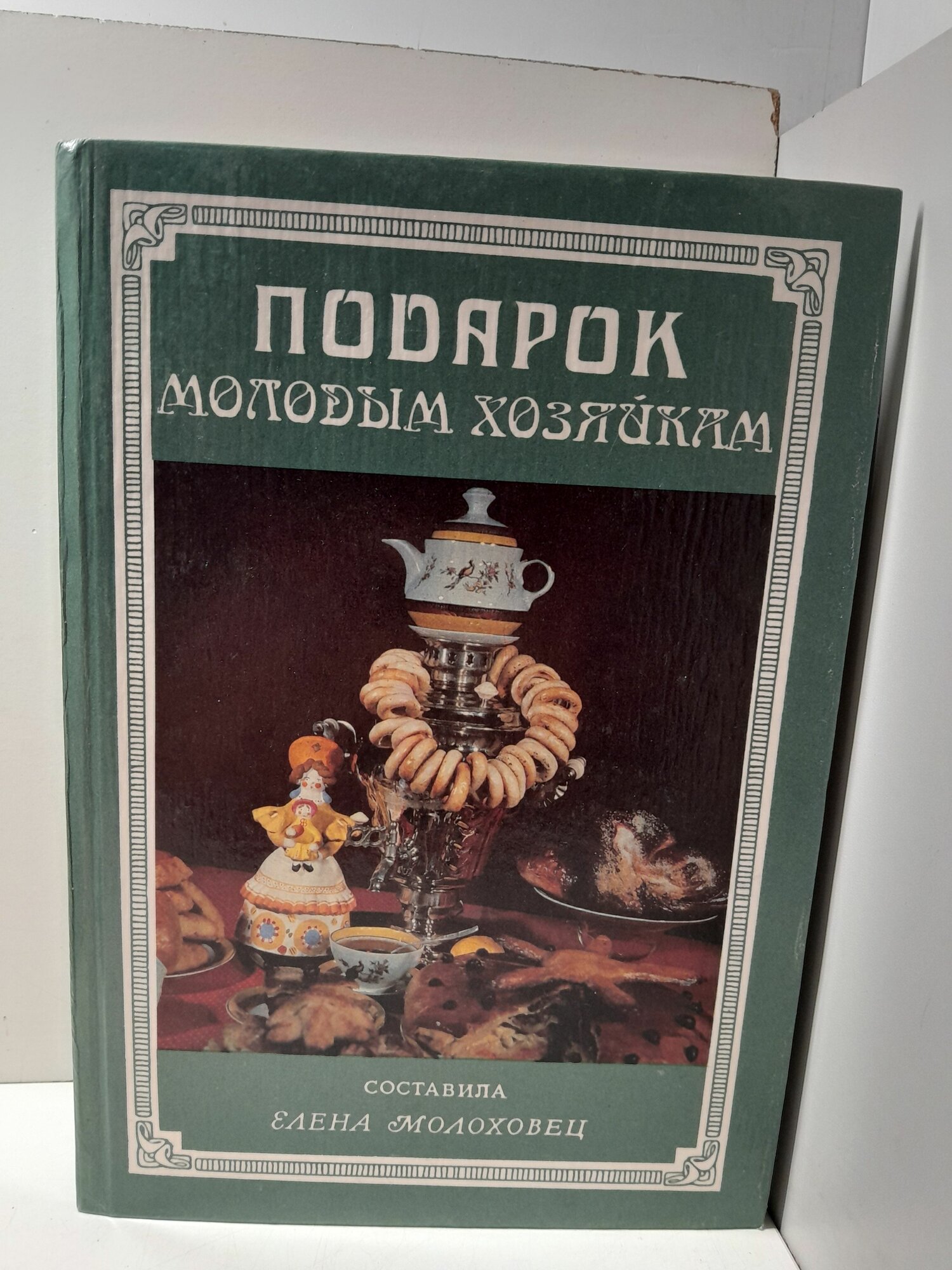 Подарок молодым хозяйкам. Или средство к уменьшению расходов в домашнем хозяйстве. Часть 1 и 2 / Е. Молоховец