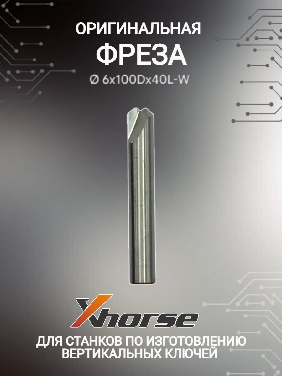 Оригинальная фреза xhorse; Cutter 6мм для станков по изготовлению ключей