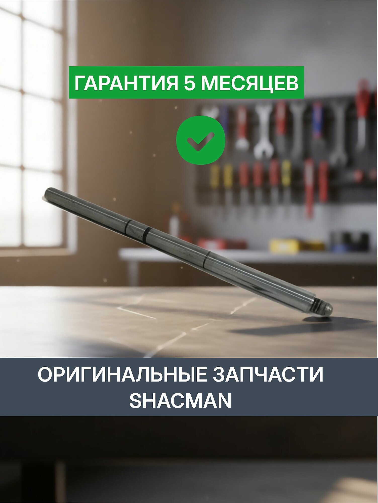Вал вилки переключения передач Shacman арт. 1358.306.078