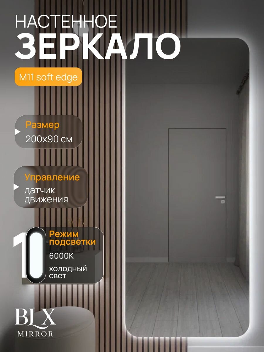 Зеркало настенное 200х90 см. мягкий квадрат BLX MIRROR с подсветкой холодный свет 6000К