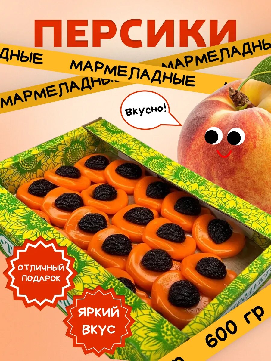 Мармелад в интересной форме Персик Трофимов, в коробке 600 гр