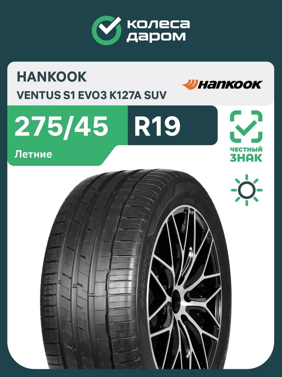 Шина летняя автомобильная Hankook Ventus S1 evo3 K127A SUV 275/45 R19 108Y