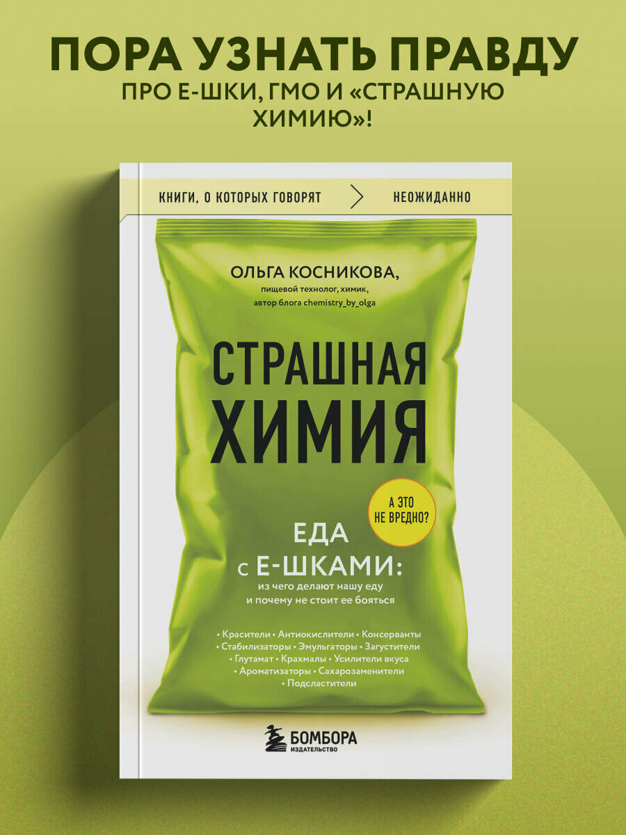 Косникова О. И. Страшная химия. Еда с Е-шками. Из чего делают нашу еду и почему не стоит ее бояться
