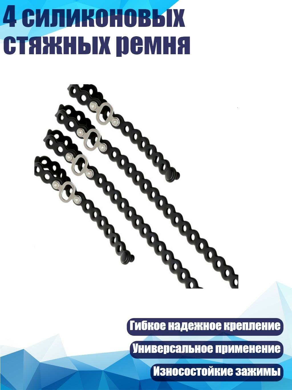 4 силиконовых стяжных ремня, BK