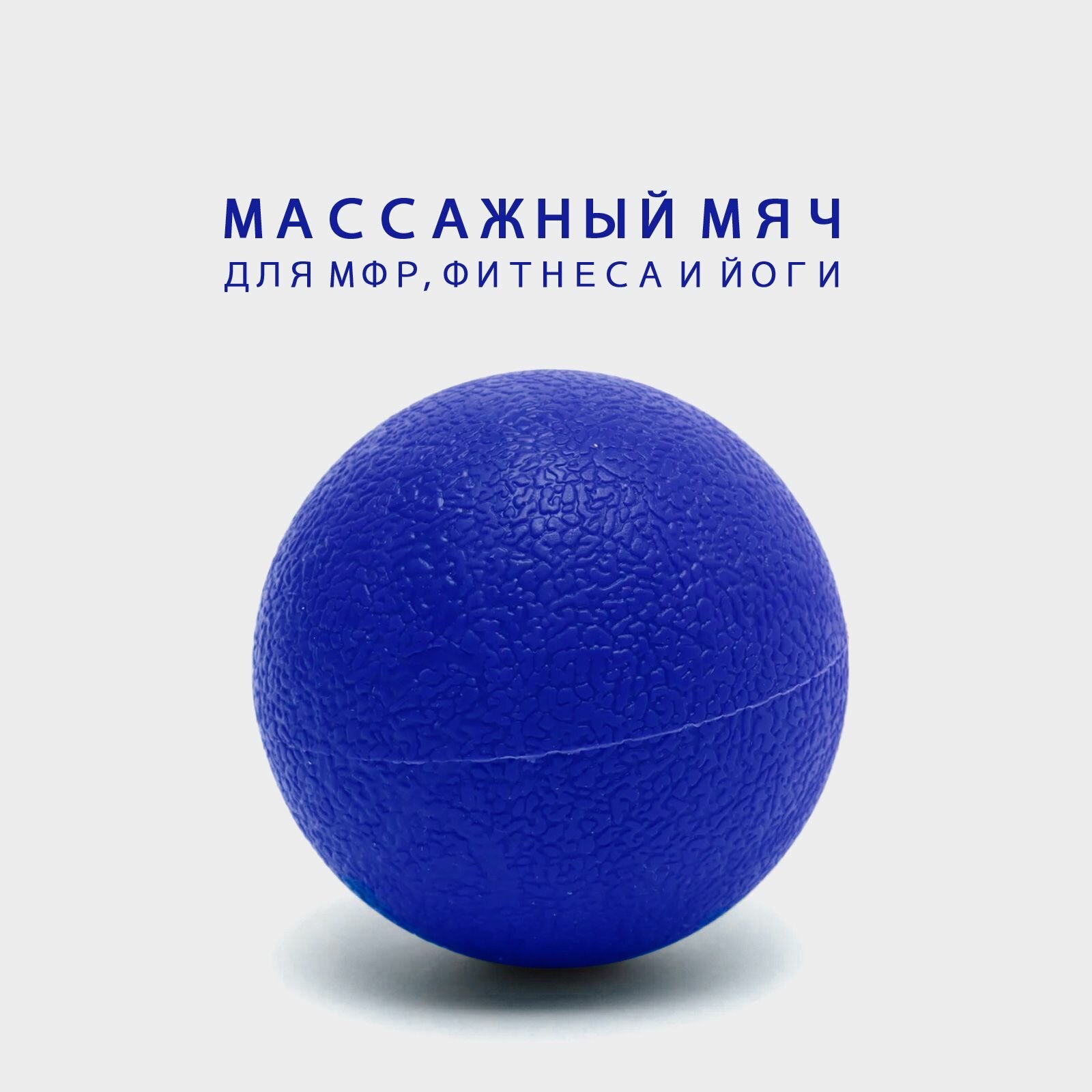 Спортивный массажный мяч
