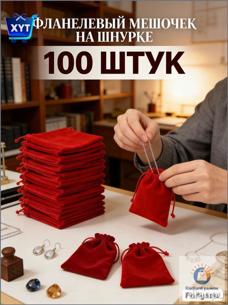 Мешки подарочные красные с шнурком, 100 шт, 7x9 см, для украшений, фланелевые мешочки