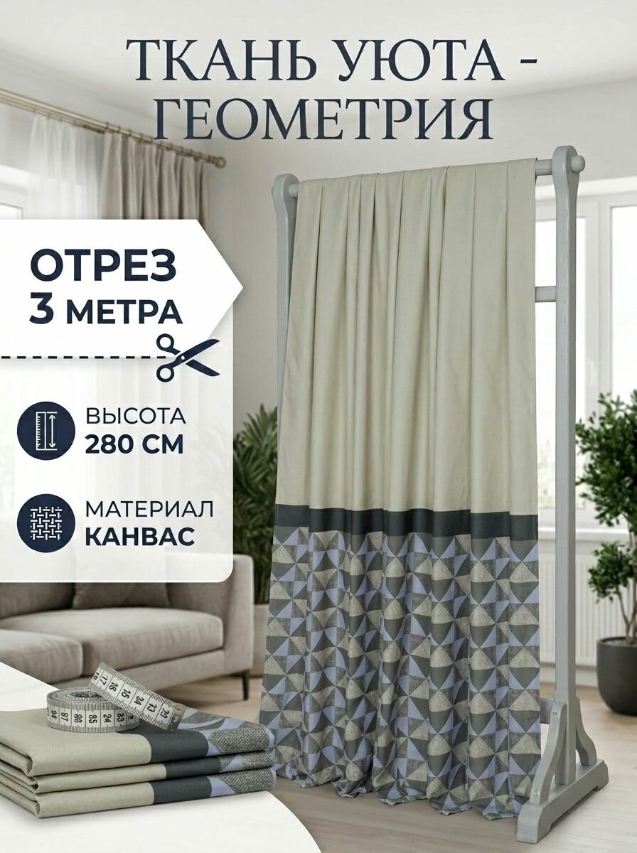 Ткань портьерная для штор канвас с геометрическим принтом, отрез 3 м, высота 280 см