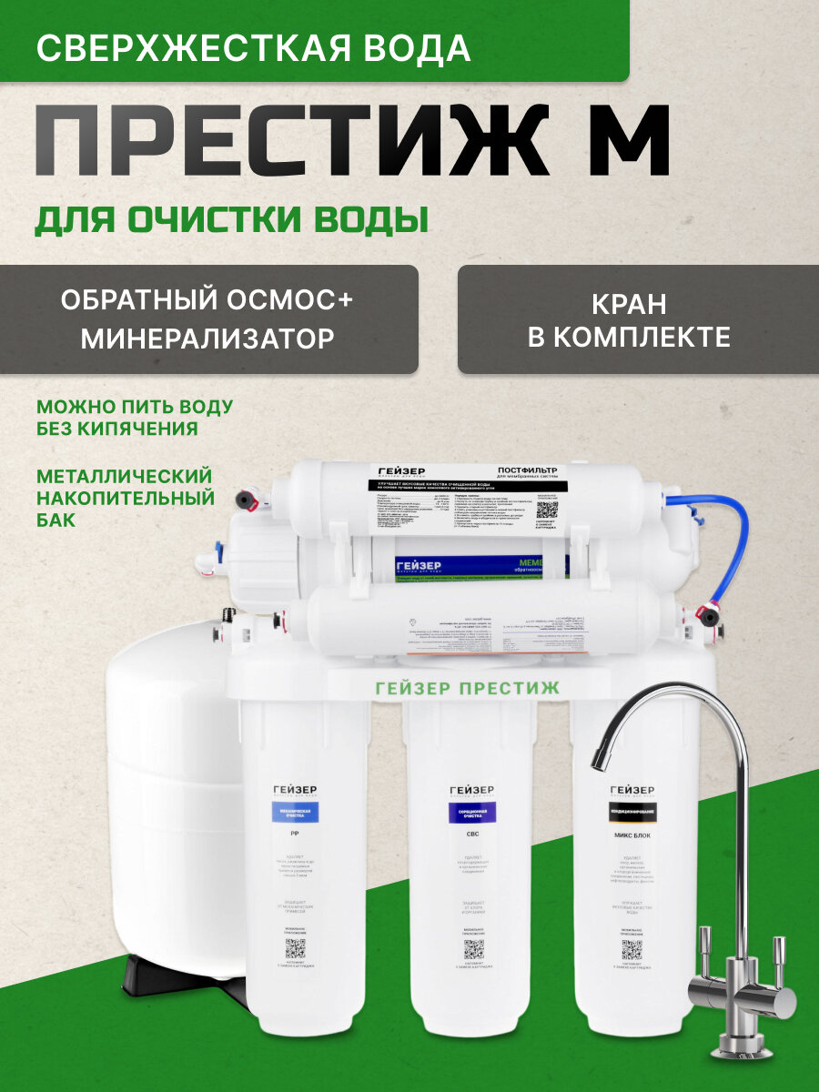 Система обратного осмоса Гейзер "Престиж-М", кран 7, бак 12 л