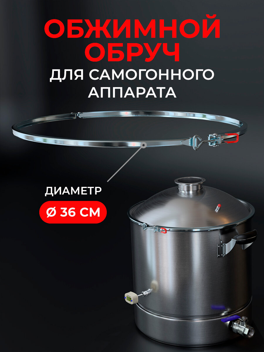 Обжимной обруч для самогонного аппарата 37 л / Хомут-стяжка для перегонного куба 36 см