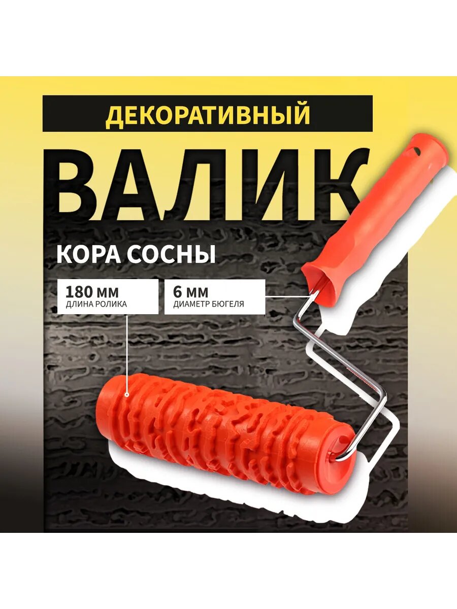 Валик декоративный,"кора сосны", 180 мм