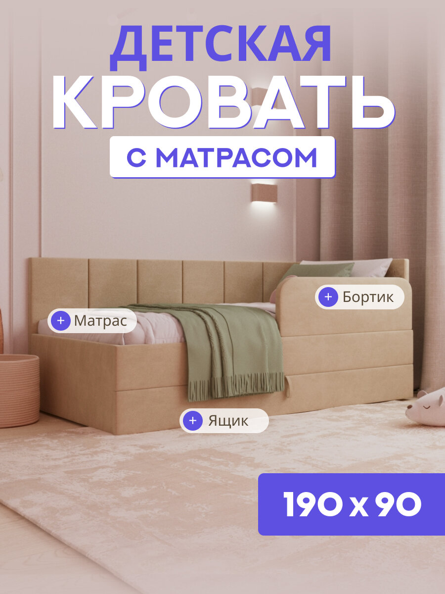 Детская диван-кровать 190*90 с выкатным ящиком, бортиком и матрасом в цвет кровати. Челси Лайт бежевый