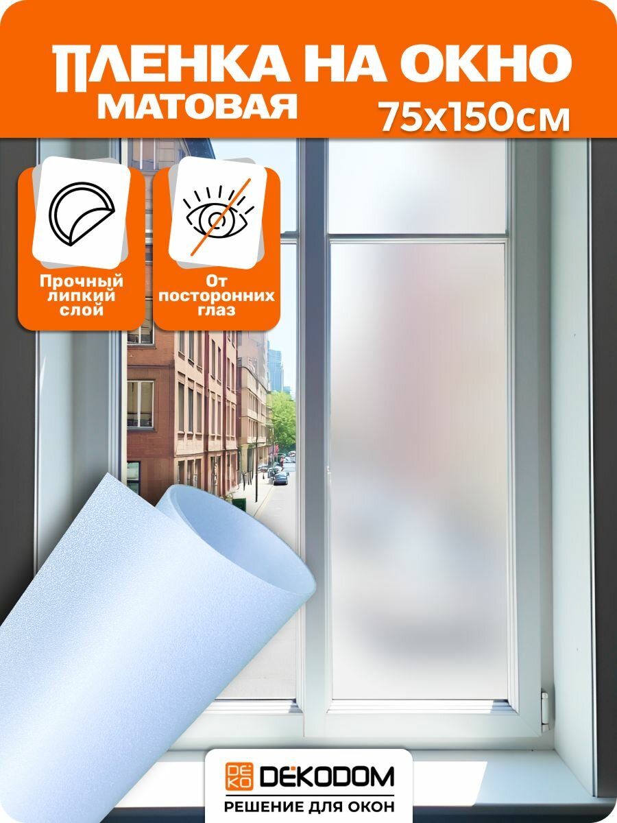 Пленка самоклеящаяся матовая, интерьерная пленка на окно, стекло, 75x150 см