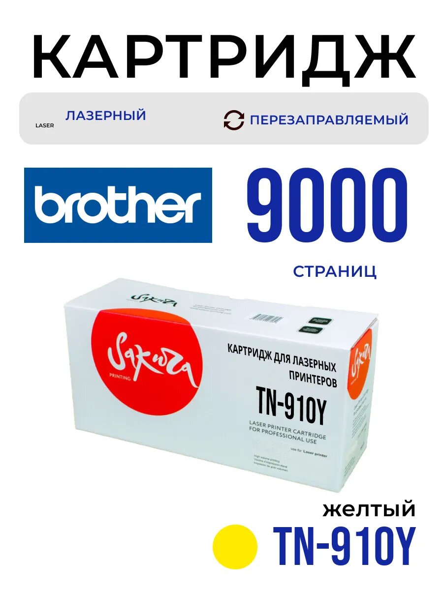 TN-910Y картридж Sakura для Brother HL-L9310CDW / MFC-L9570CDW, желтый, 9000 стр.