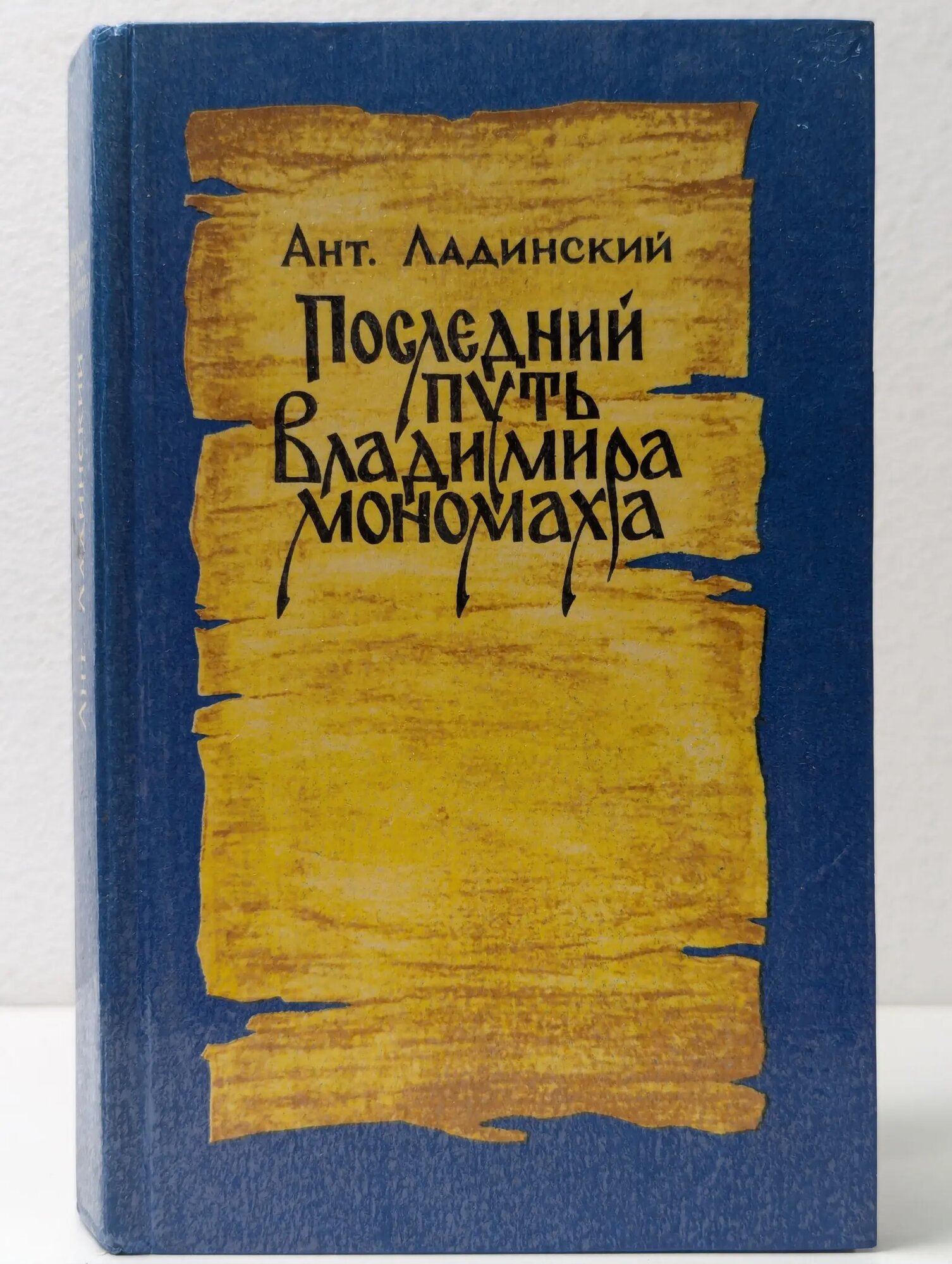 Последний путь Владимира Мономаха Ладинский Антонин Петрович 1987
