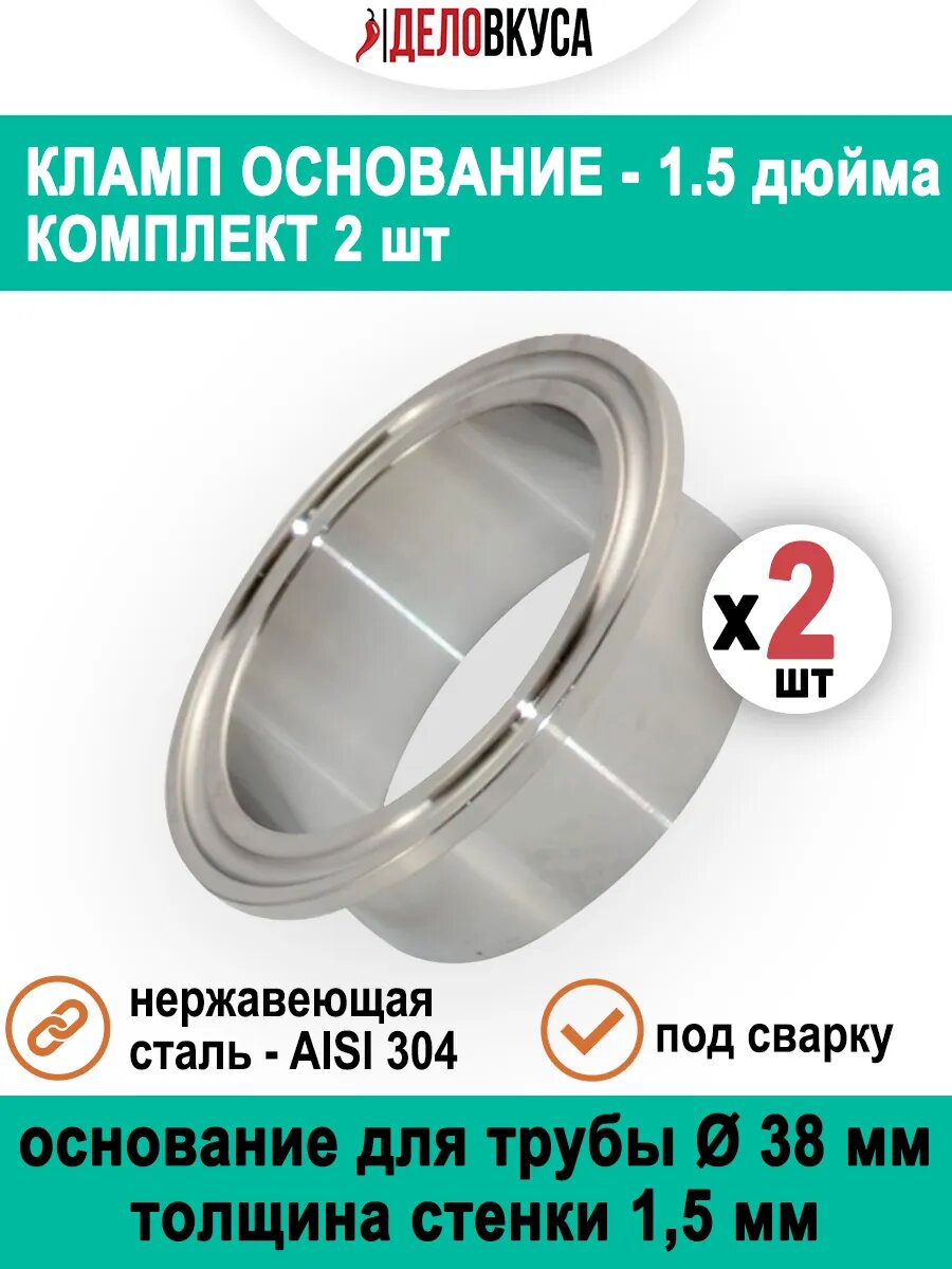 Фланец приварной (патрубок) кламп 1.5 дюйма 2 штуки, для самогонных аппаратов