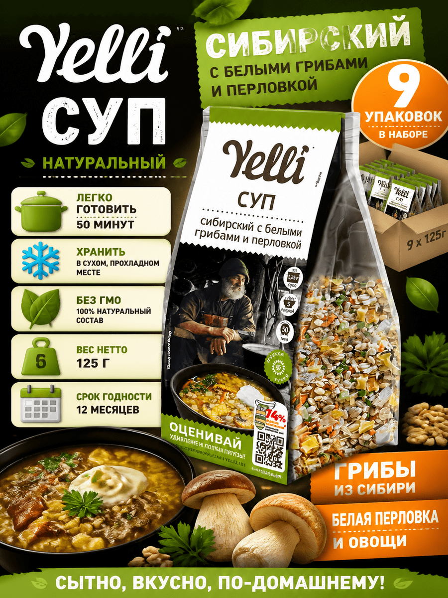 Суп Yelli Сибирский с белыми грибами и перловкой, 125г x 9 шт