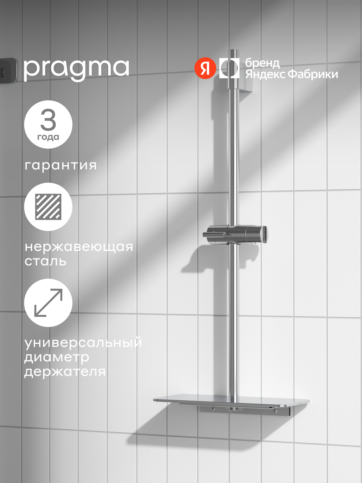 Душевая штанга с полкой Pragma, хром, HME2. C7RP.043