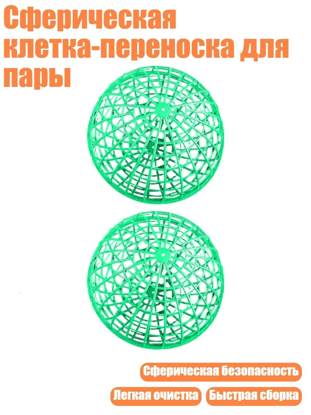 Сферическая клетка-переноска для пары, Зеленый