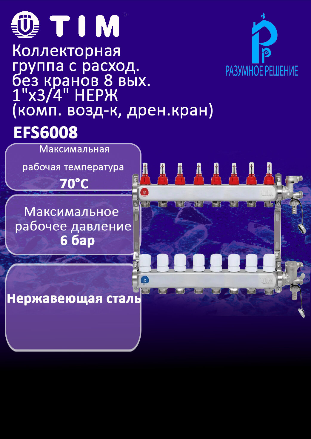 Коллекторная группа с расход. без кранов 8 вых. 1"х3/4" нерж (комп. возд-к, дрен. кран) TIM EFS6008